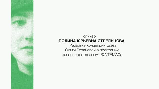 Стрельцова Полина Юрьевна (Тема лекции в описании)
