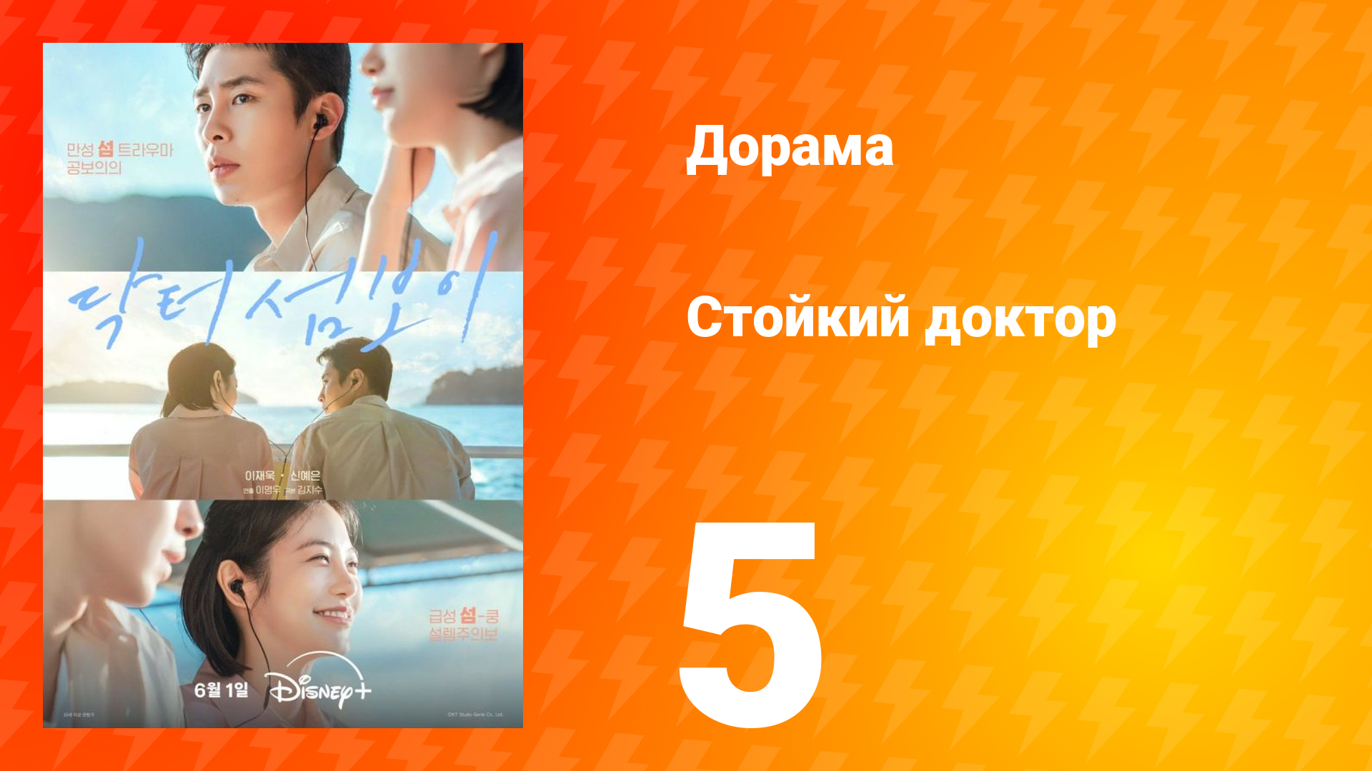 Стойкий доктор 5 серия