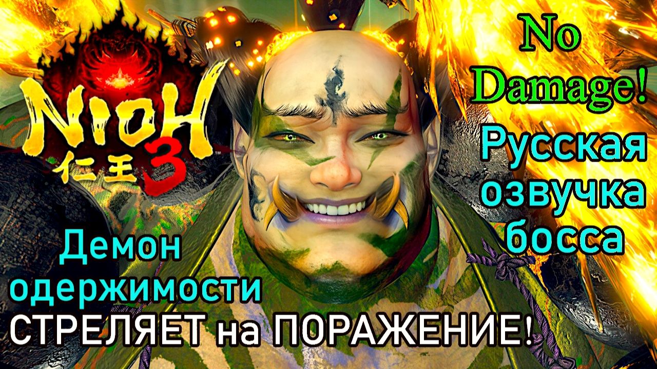 Nioh 3 - Демон одержимости (No Damage)