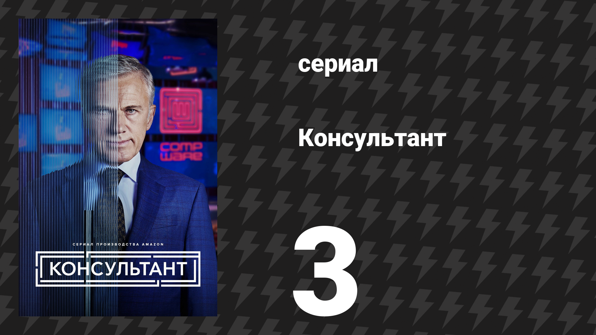 Консультант 3 серия «Пятница» (сериал, 2023)