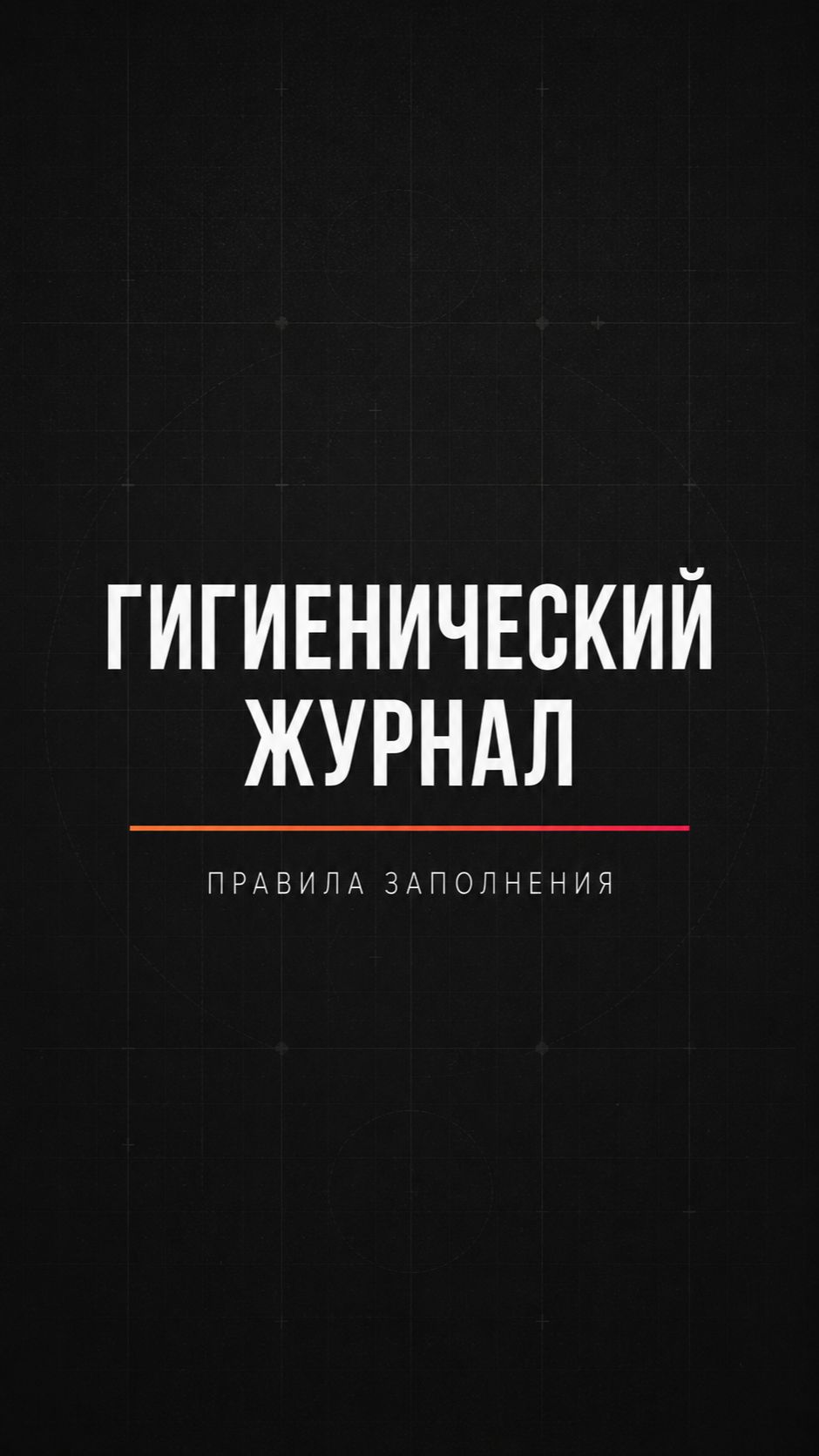 Гигиенический журнал сотрудников: как правильно заполнять? / Павел Грязев