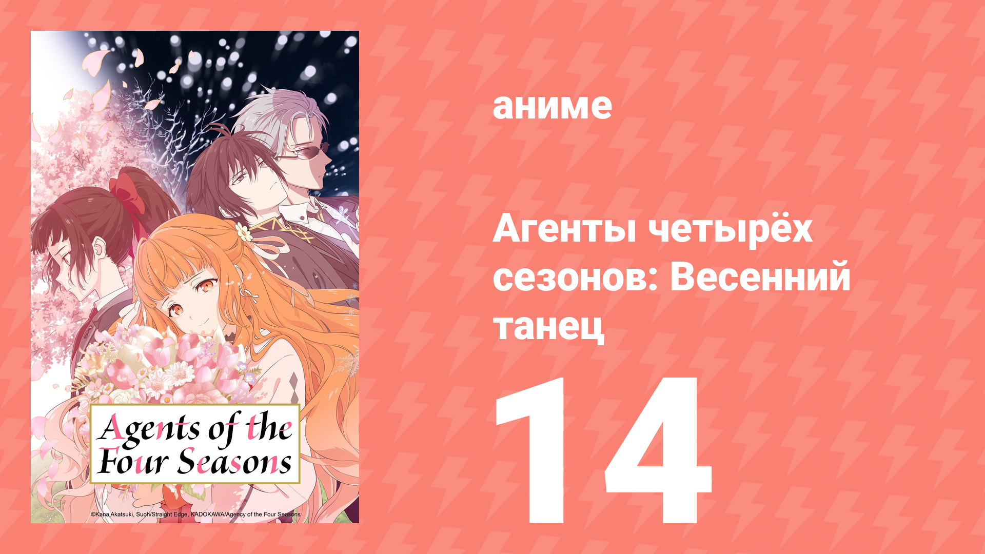 Агенты четырёх сезонов: Весенний танец 14 серия (аниме-сериал, 2026)