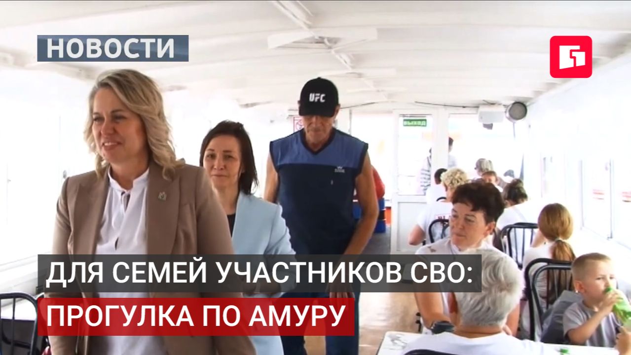 В Хабаровске организовали прогулку по Амуру для семей СВО.03/07/2026.