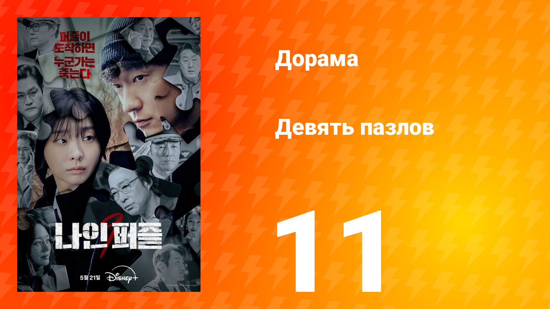 Девять пазлов 11 серия
