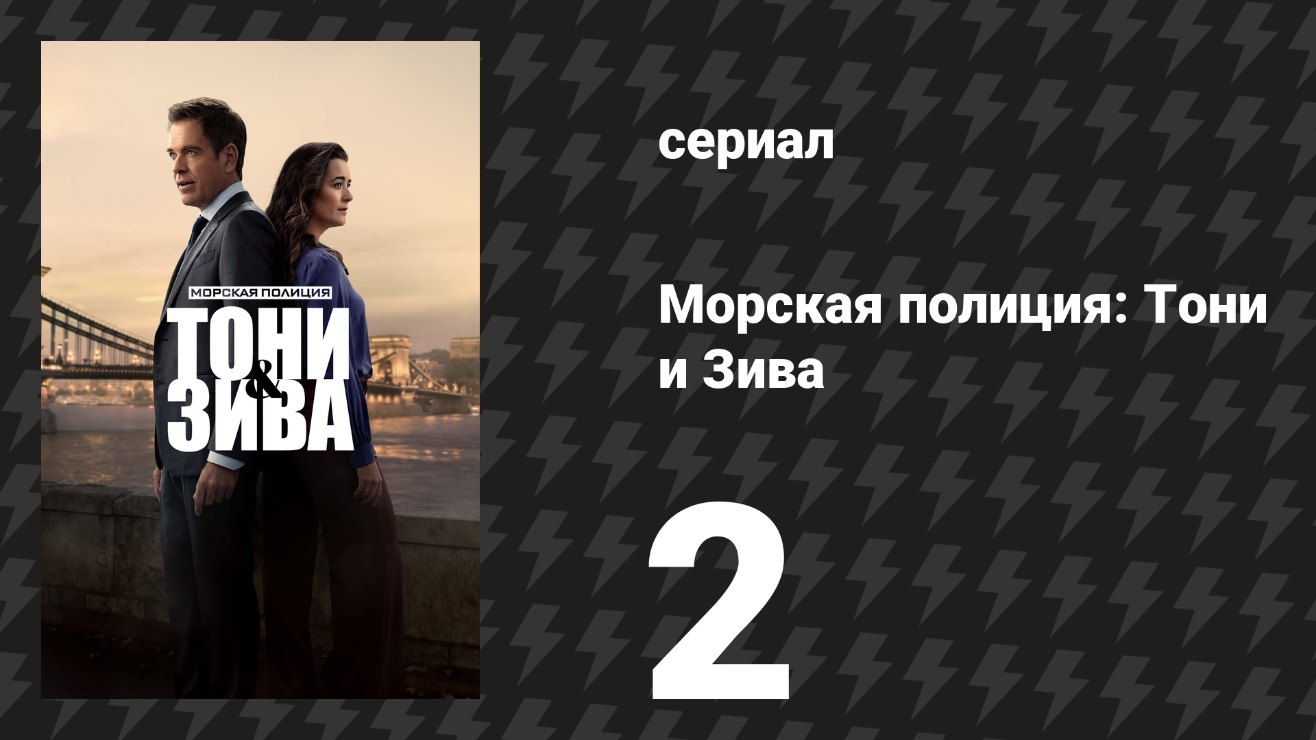 Морская полиция: Тони и Зива 2 серия «Мне не друг» (сериал, 2025)