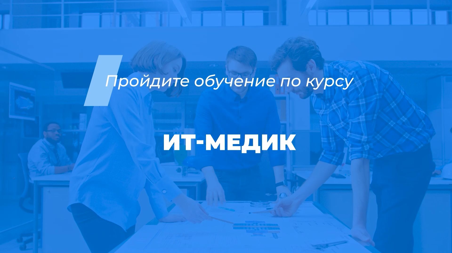 Интернет курс обучения «ИТ-медик»