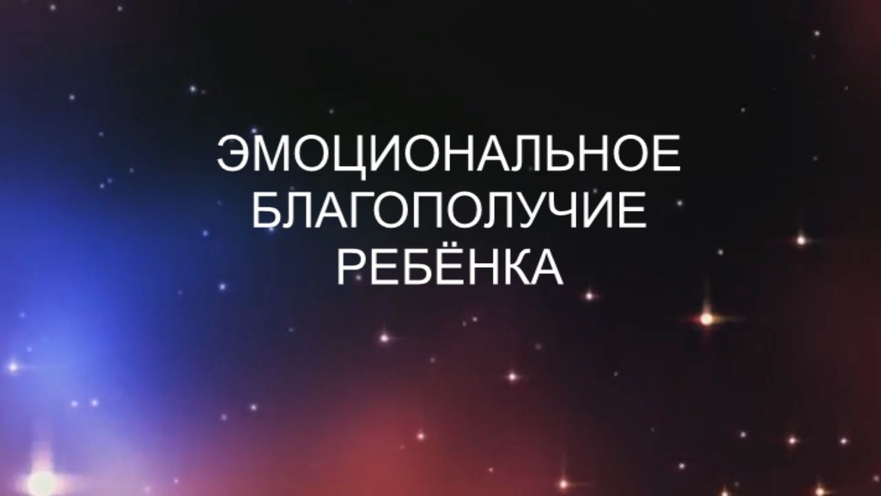 Бинарная лекция «Эмоциональное благополучие ребёнка»