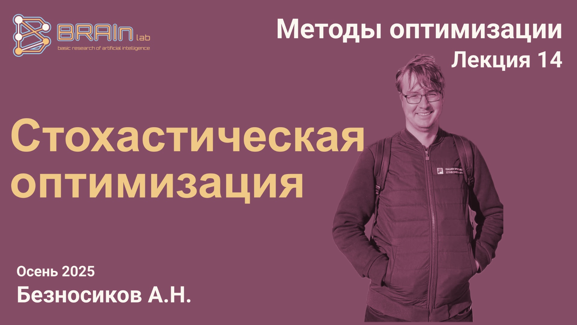 Методы оптимизации 14. Стохастическая оптимизация