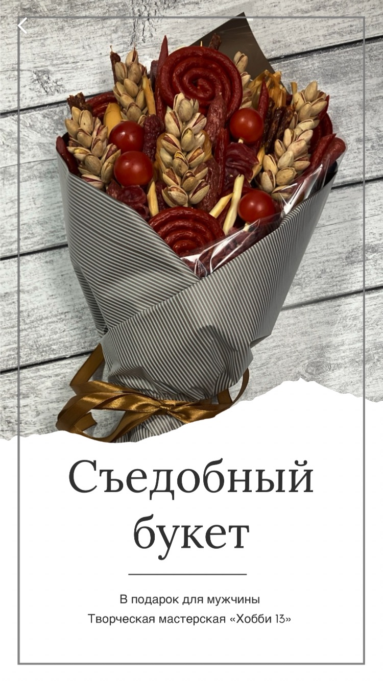 Съедобный букет