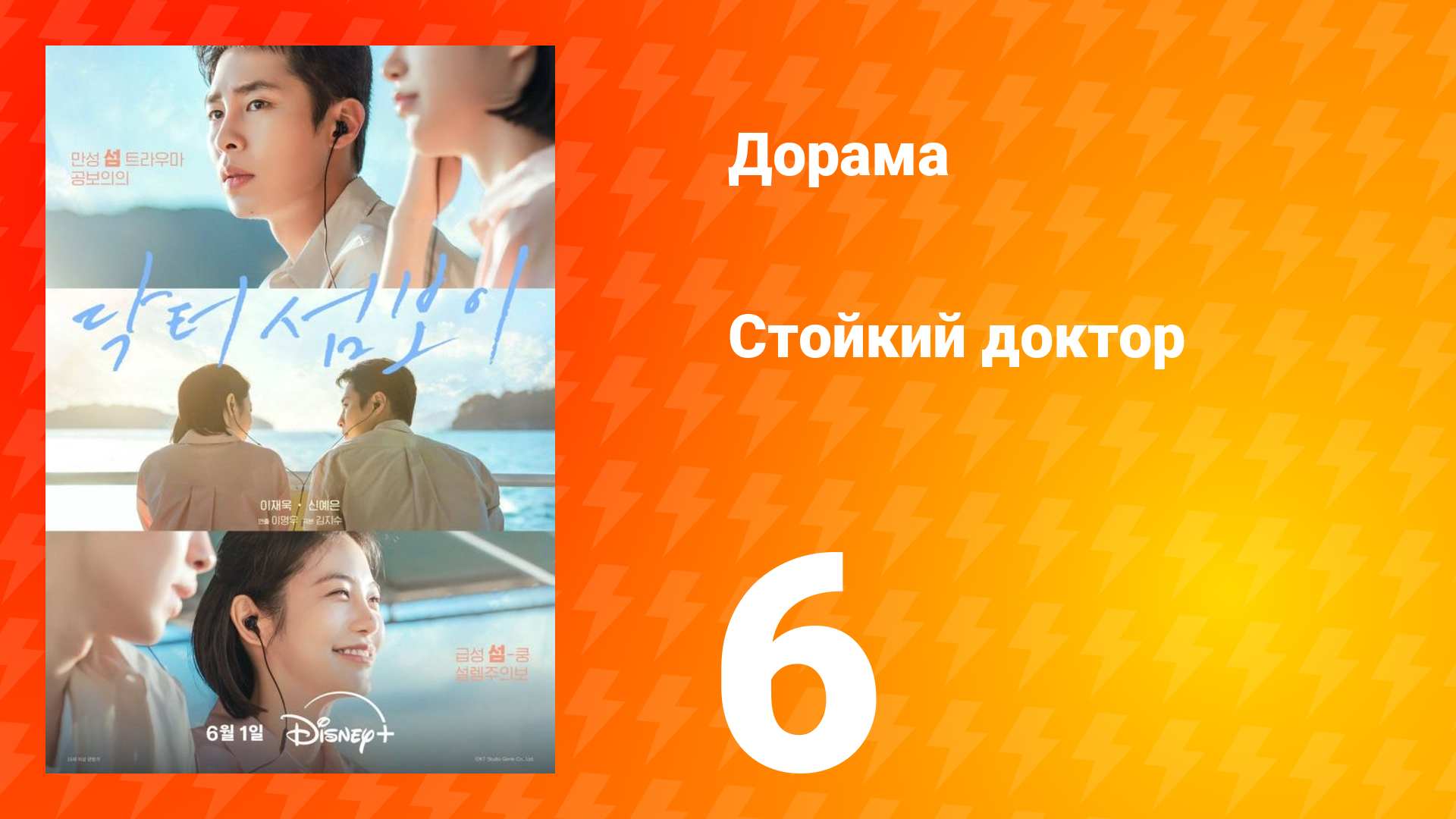Стойкий доктор 6 серия