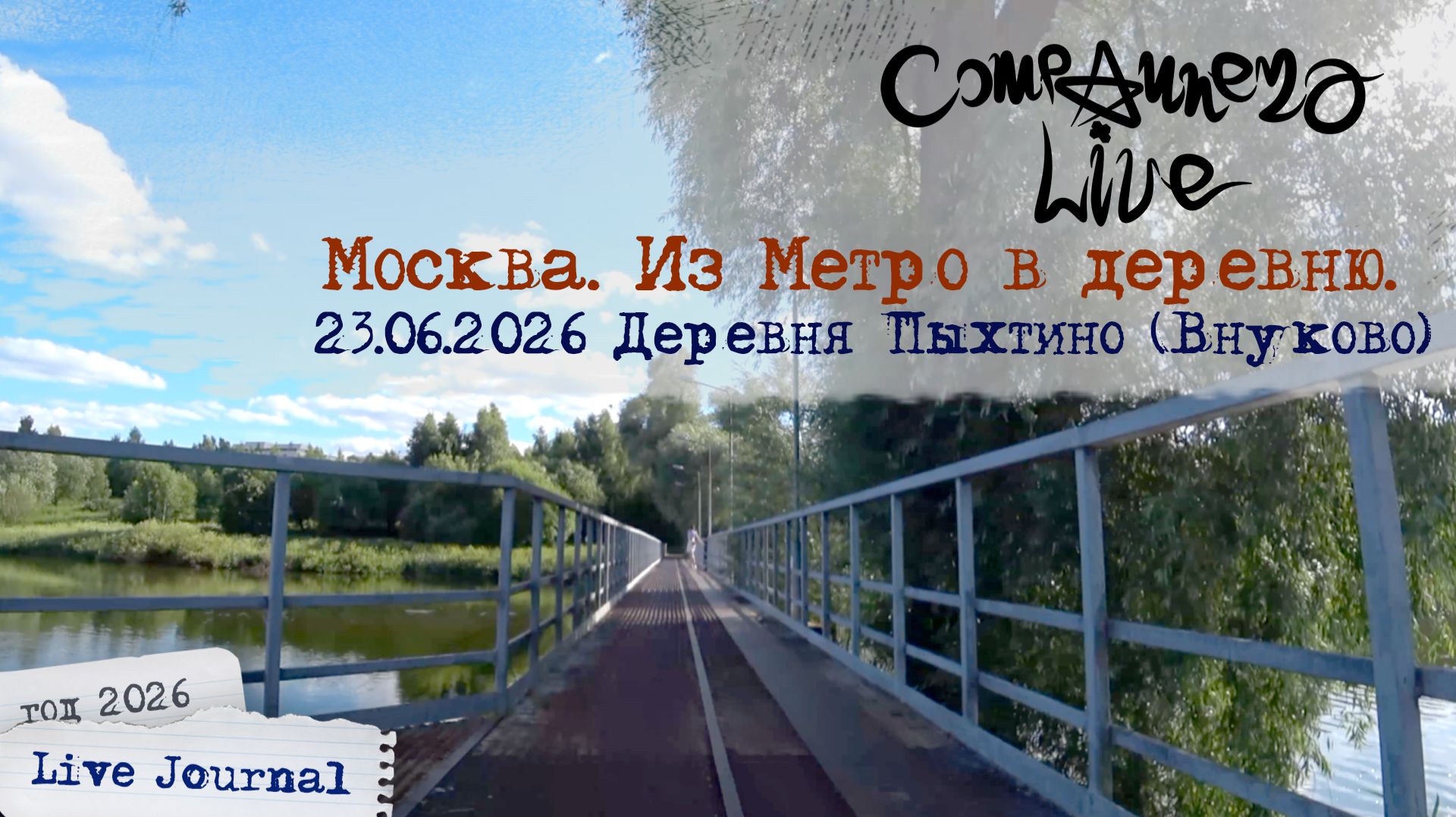 Live Journal - Москва, Из метро Пыхтино в деревню (23.06.2026)