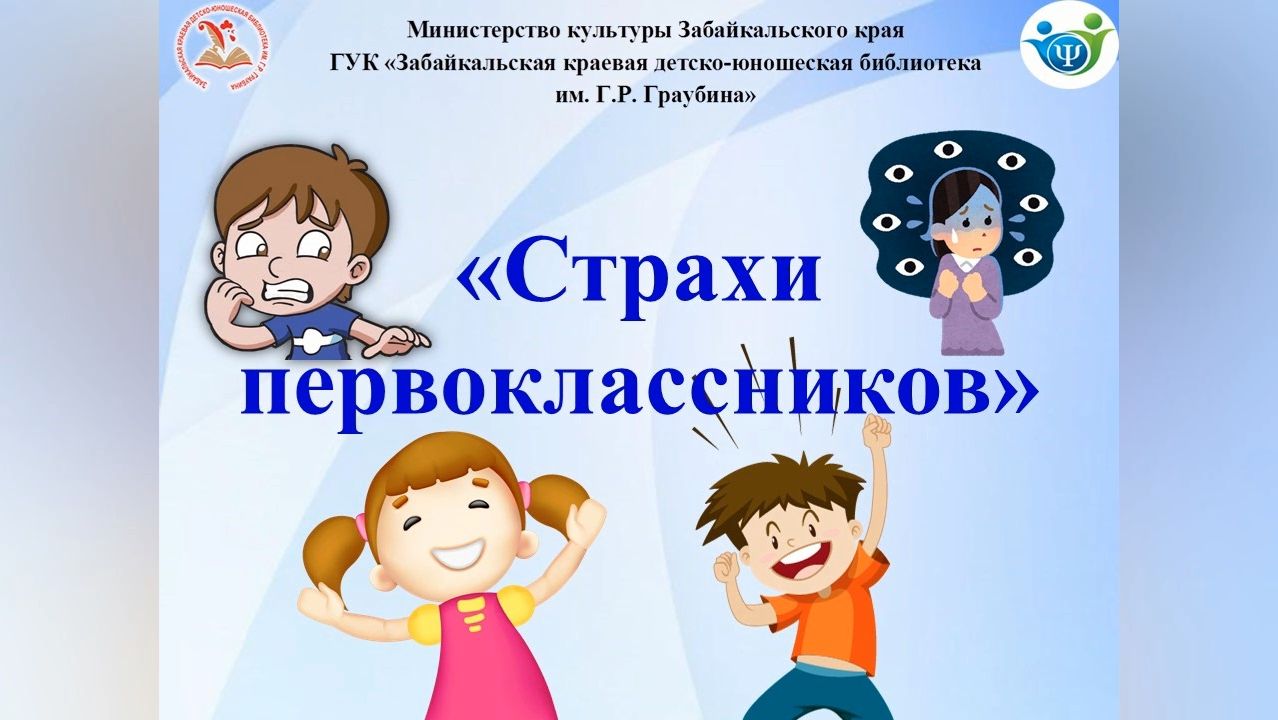 Бинарная лекция «Страхи первоклассников»