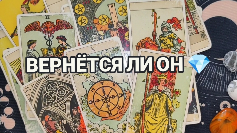 КАК ОН ПОЖИВАЕТ БЕЗ ВАС ⁉️ ТАРО РАСКЛАД ☕
