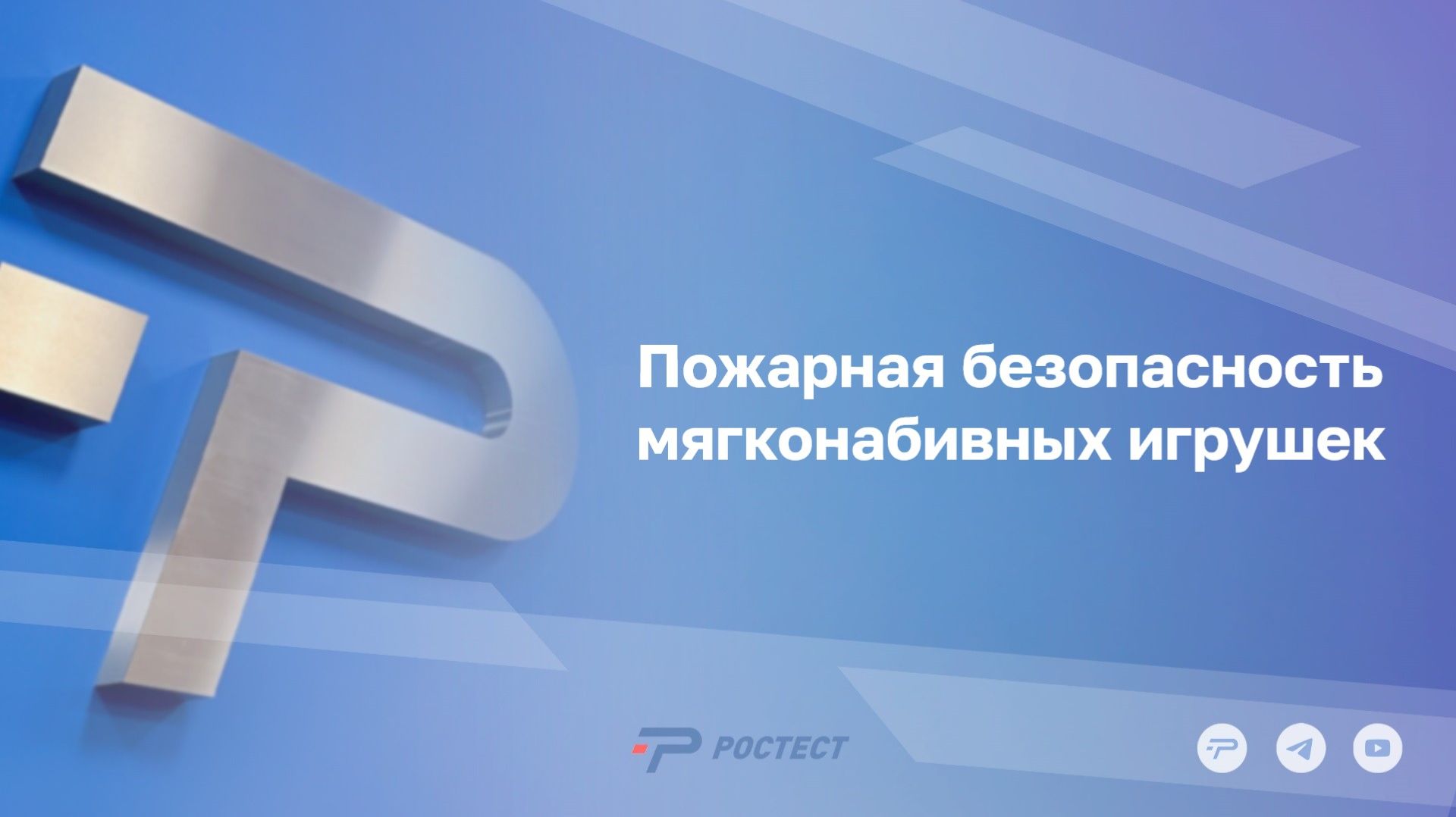 Пожарная безопасность мягконабивных игрушек