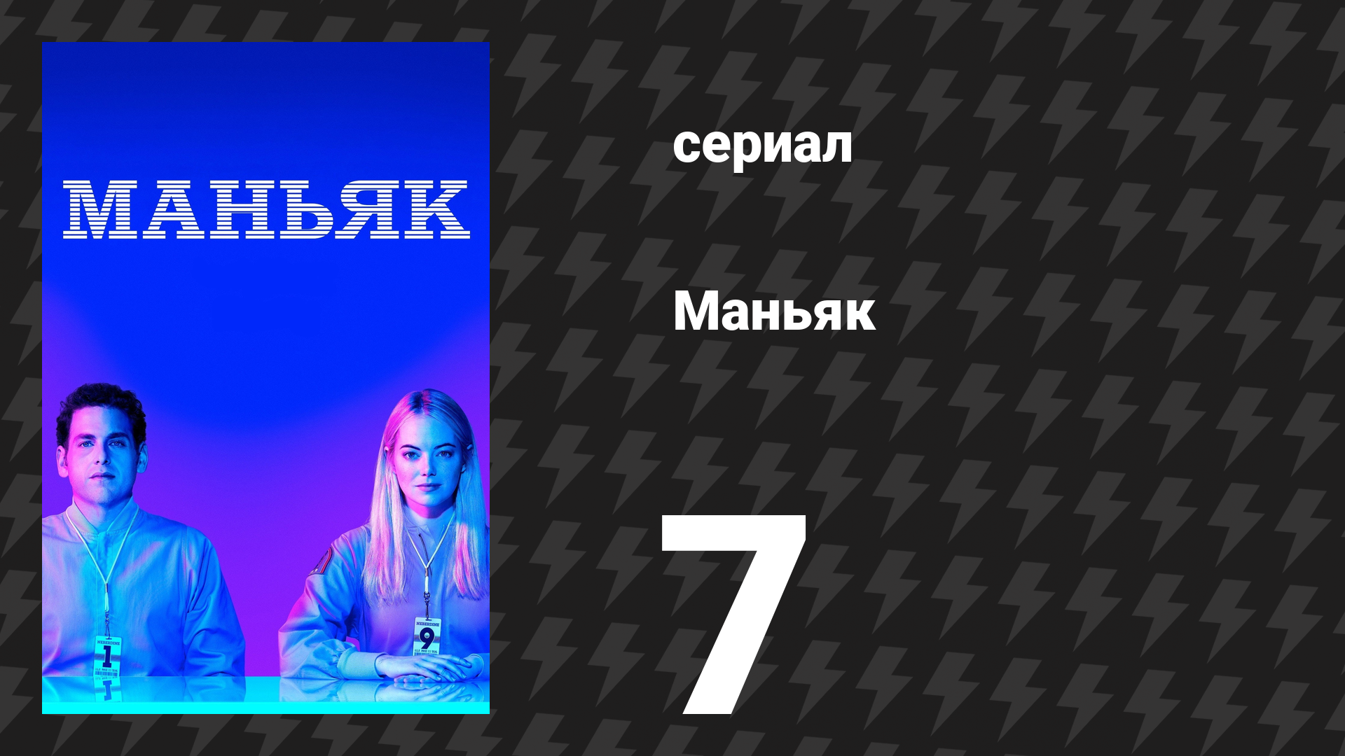 Маньяк 7 серия «Это не учение» (сериал, 2018)
