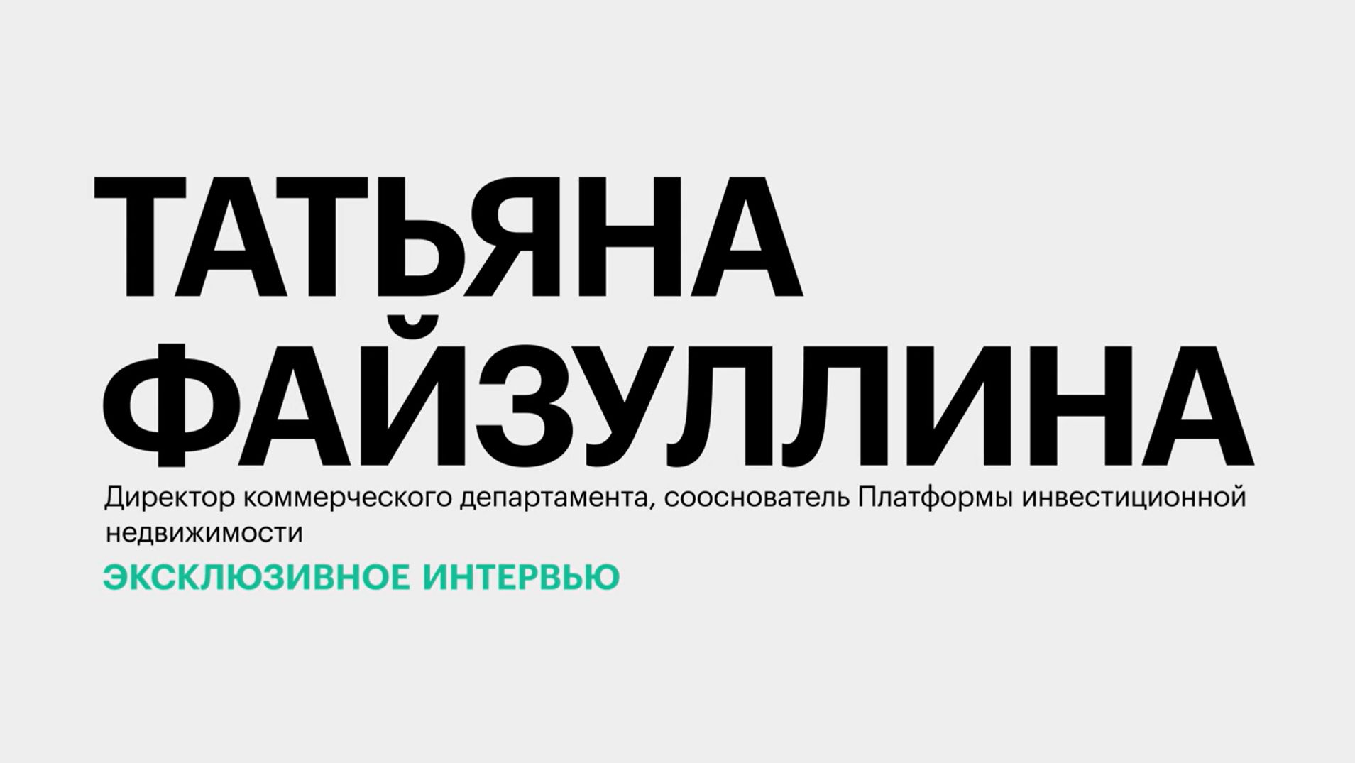 Специфика инвестирования в курортную недвижимость Юга России || Татьяна Файзуллина