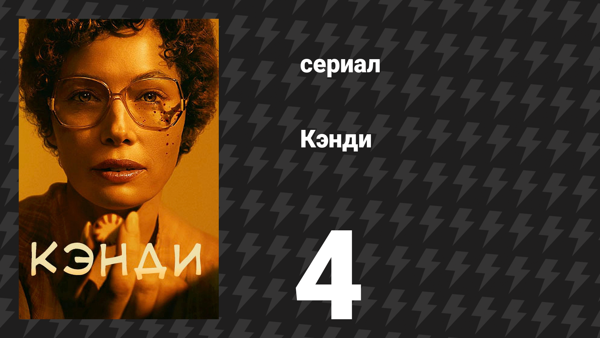 Кэнди 4 серия «Девушка с обложки» (сериал, 2022)