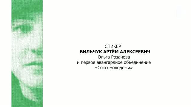 Бильчук Артем Алексеевич. Ольга Розанова и первое авангардное объединение «Союз молодежи»