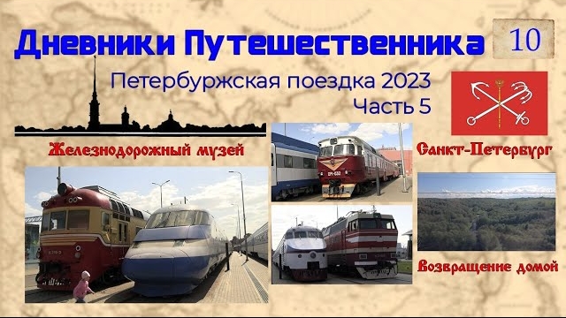Железнодорожный музей. СпБ и возвращение домой - Петербуржская поездка 2023. Часть 5 - ДП #10
