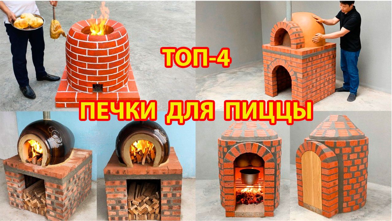 Печка для пиццы 4 варианта как сделать своими руками