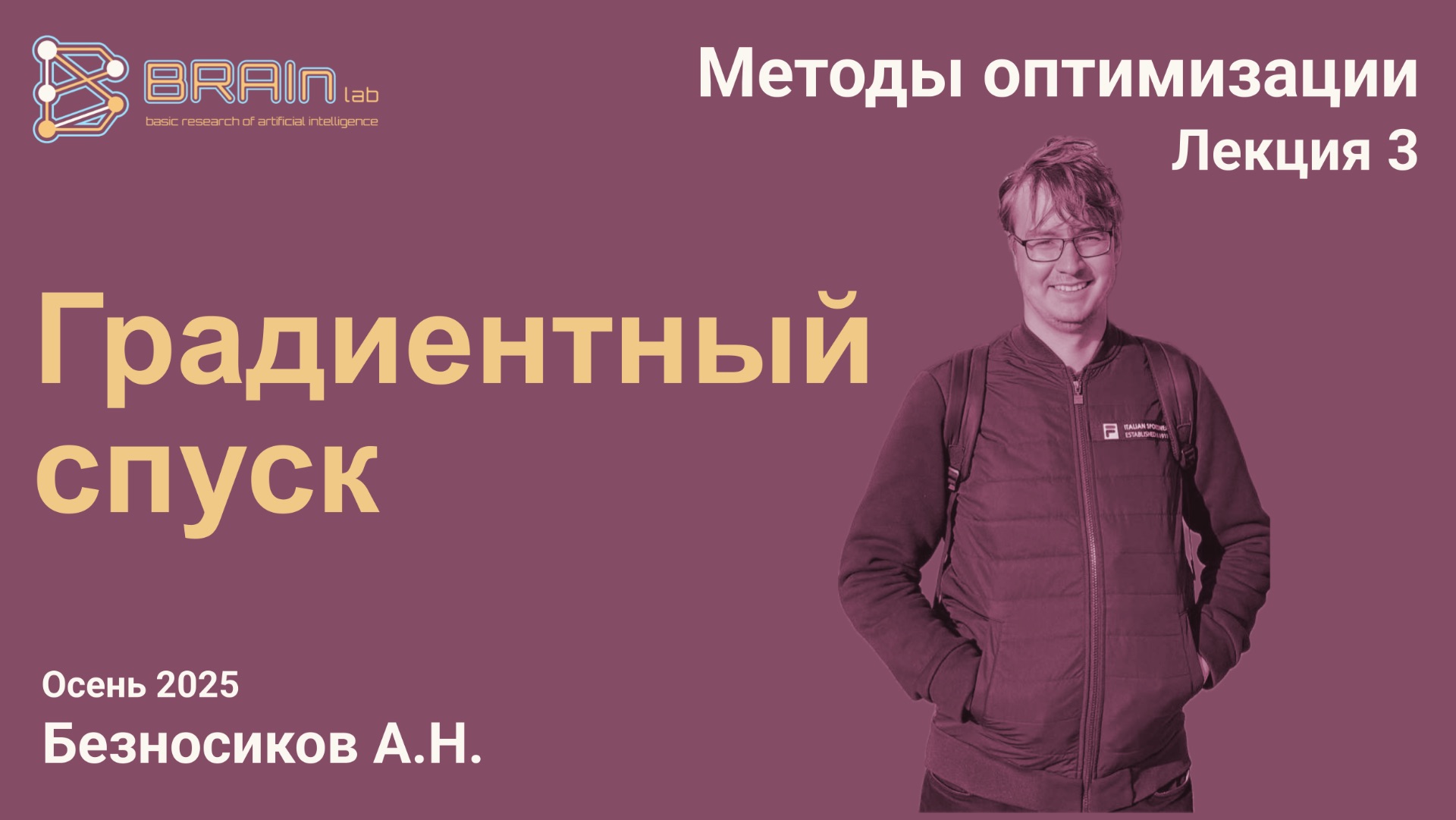 Методы оптимизации 3. Градиентный спуск