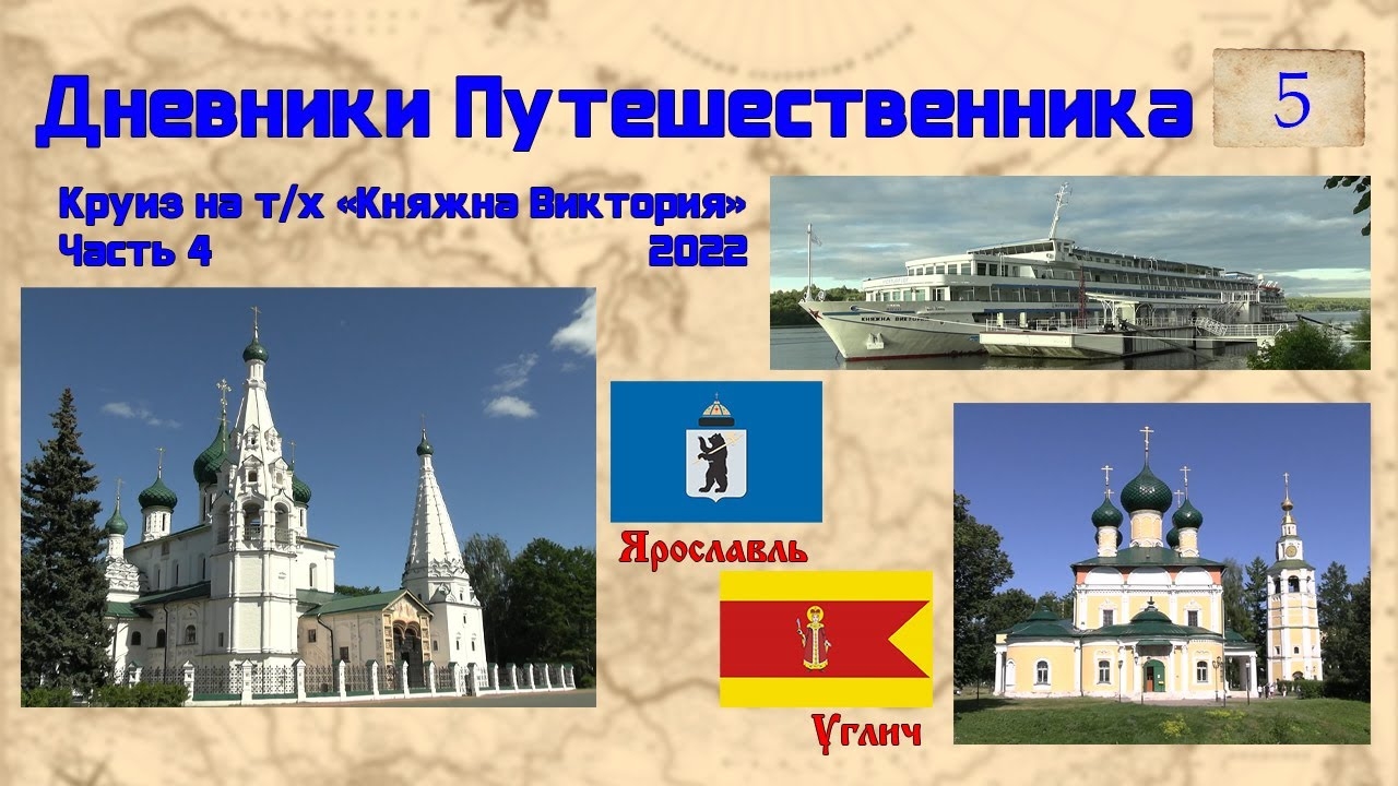 Ярославль. Углич - Круиз на т/х Княжна Виктория 2022. Часть 4 - Дневники путешественника #5 (2024)