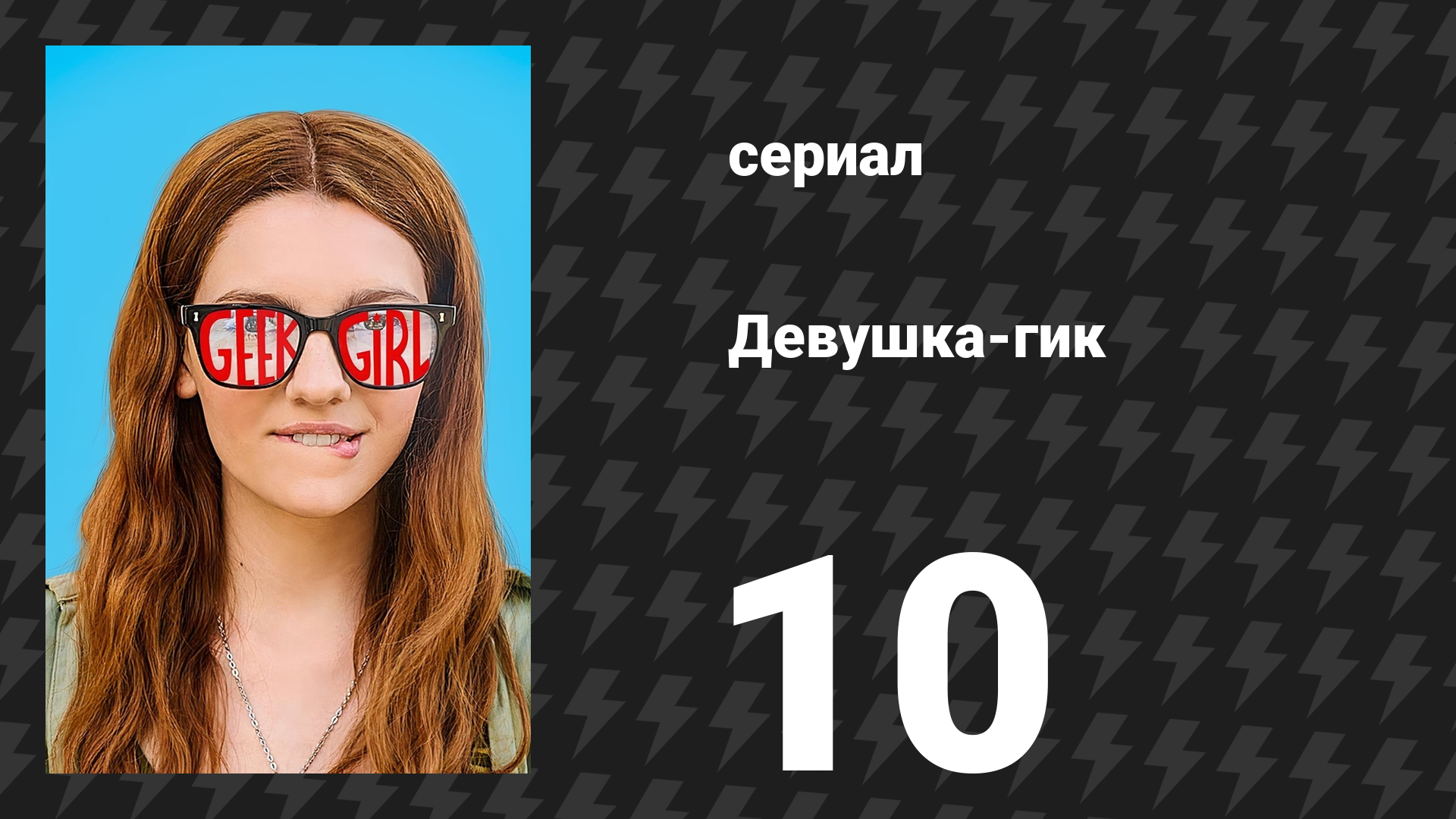 Девушка-гик 10 серия (сериал, 2024)