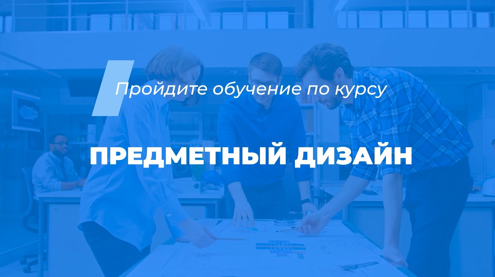 Интернет курс обучения «Предметный дизайн»