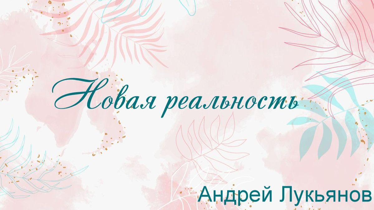 Новая реальность Андрей Лукьянов