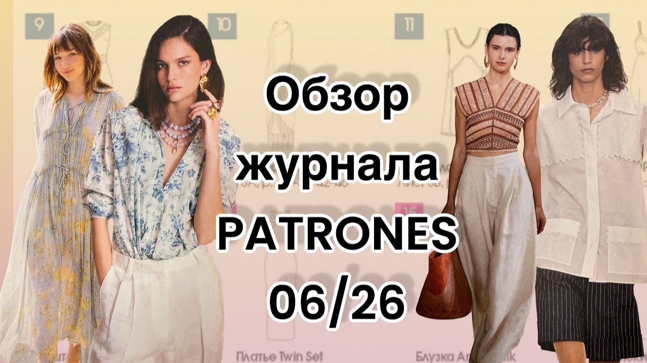 ОБЗОР ЖУРНАЛА PATRONES 06/26
