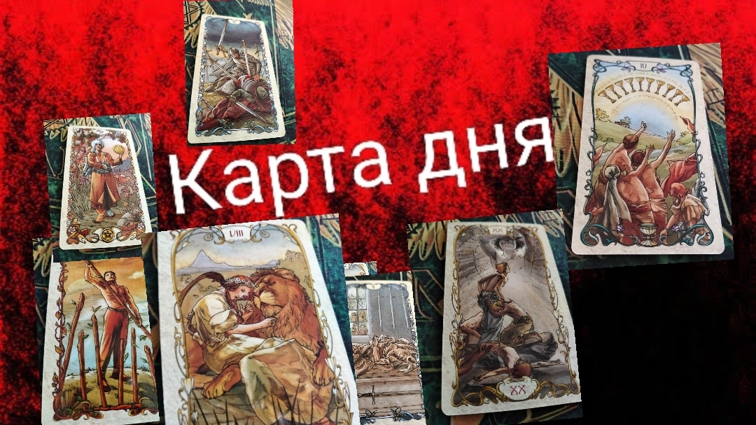 Прогноз ТАРО на сегодня