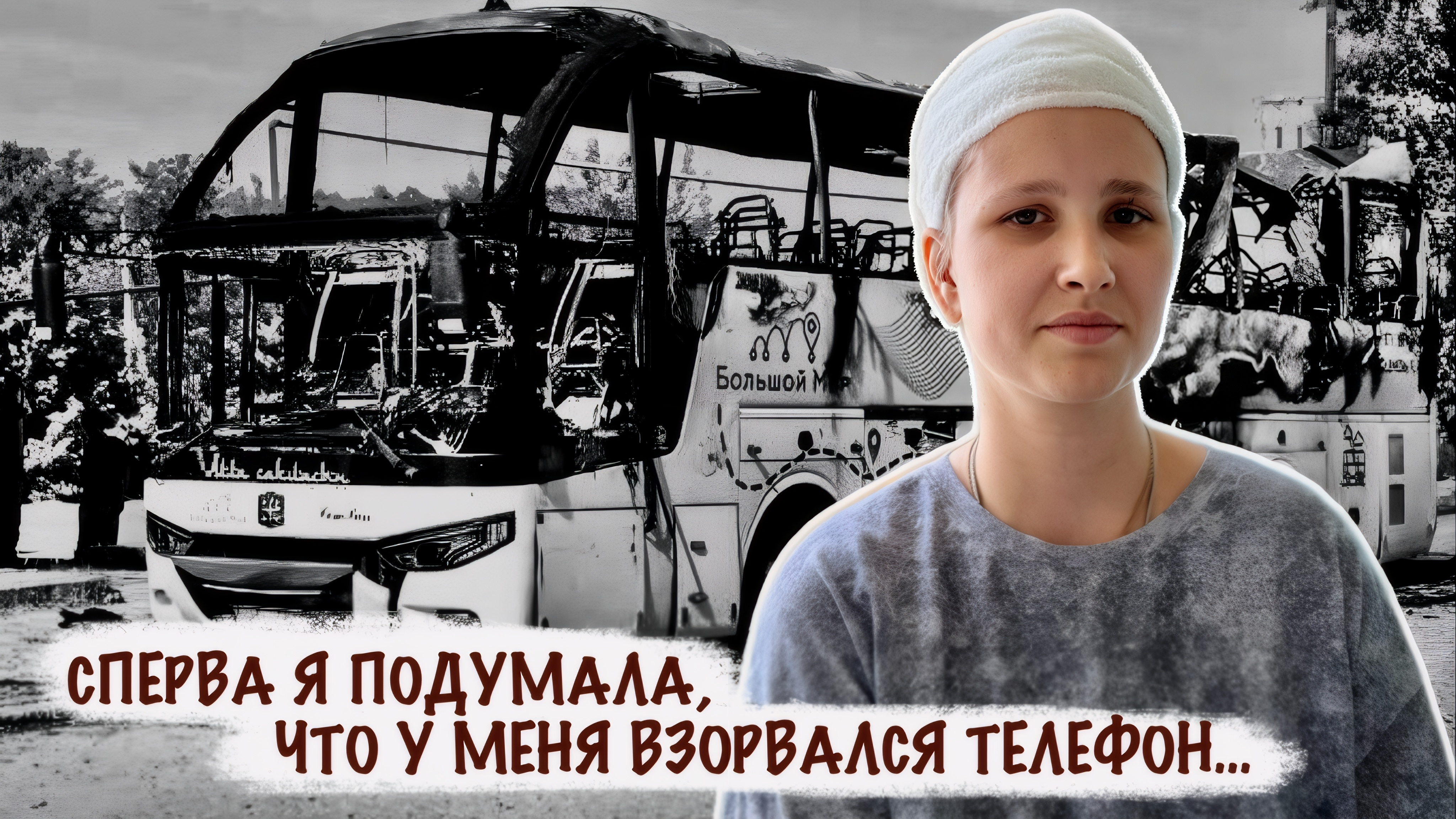"СПЕРВА Я ПОДУМАЛА, ЧТО У МЕНЯ ВЗОРВАЛСЯ ТЕЛЕФОН..." об атаке на автобус, военкор Марьяна Наумова