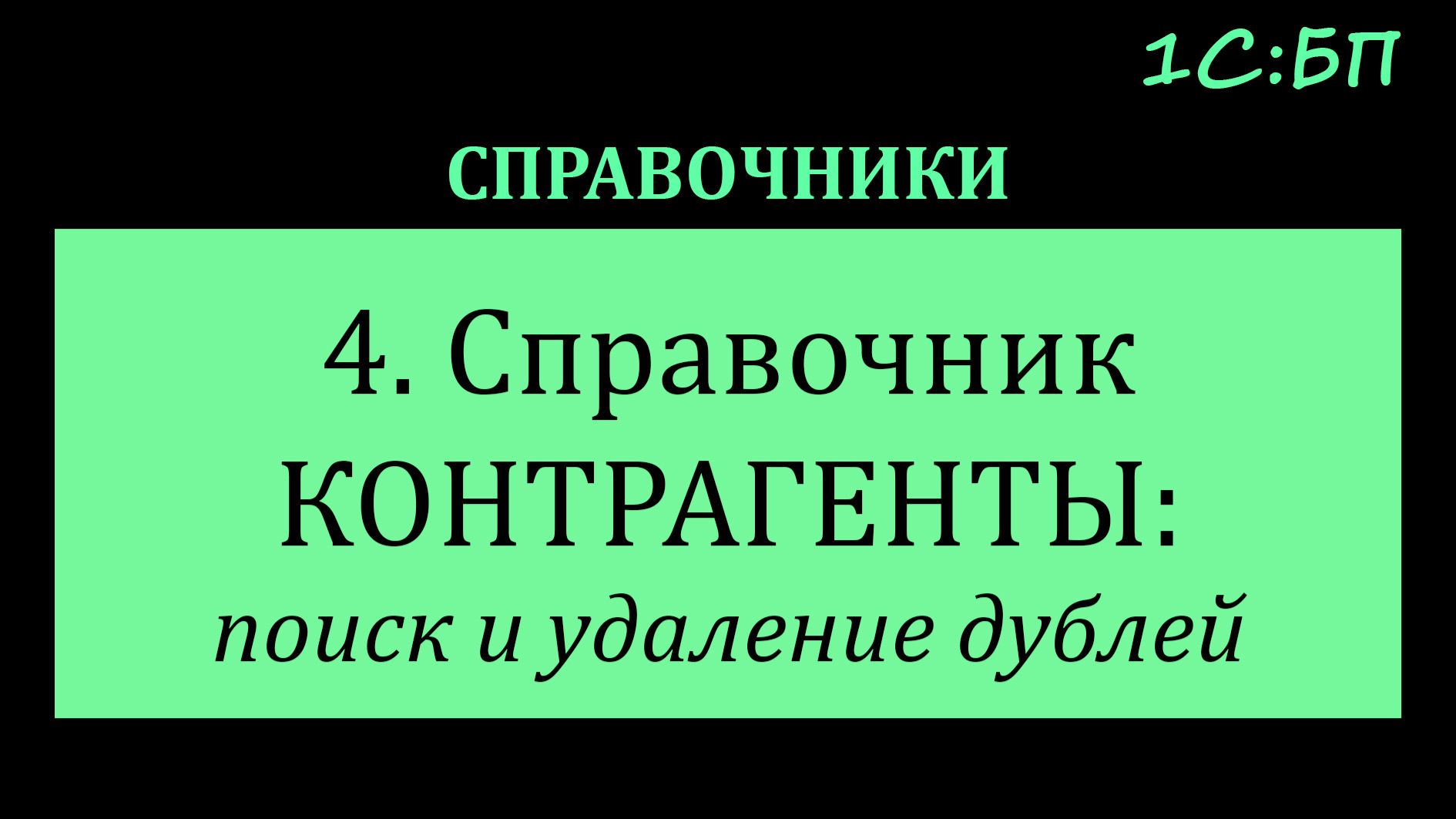 4. Справочник "Контрагенты": поиск и удаление дублей