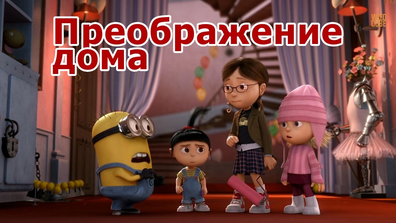 Преображение дома.Мультфильм.2010.FHD