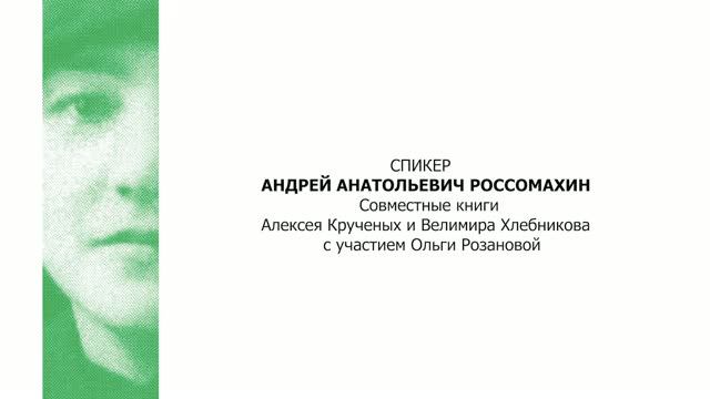Россомахин Андрей Анатольевич (Тема лекции в описании)