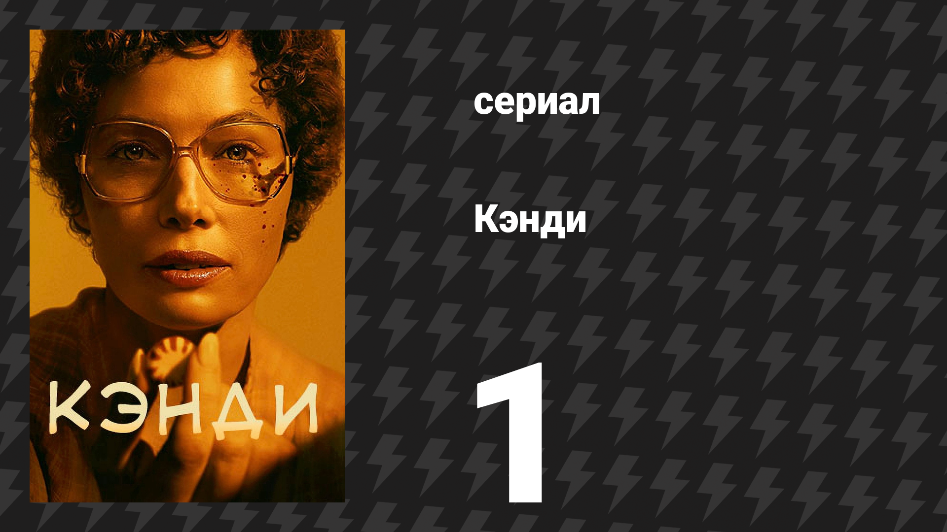 Кэнди 1 серия «Пятница, 13-е» (сериал, 2022)