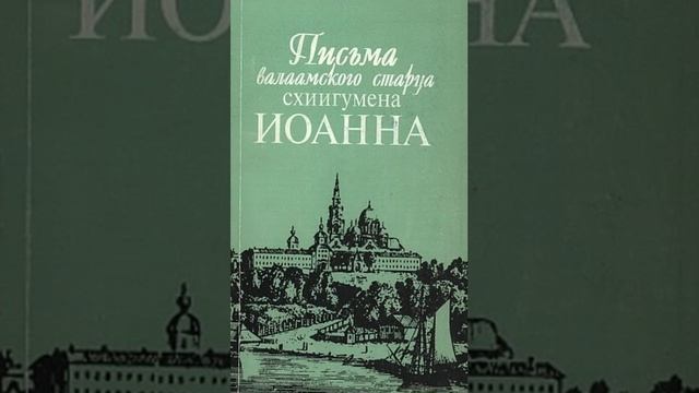 112-116.Письма валаамского старца схиигумена ИОАННА