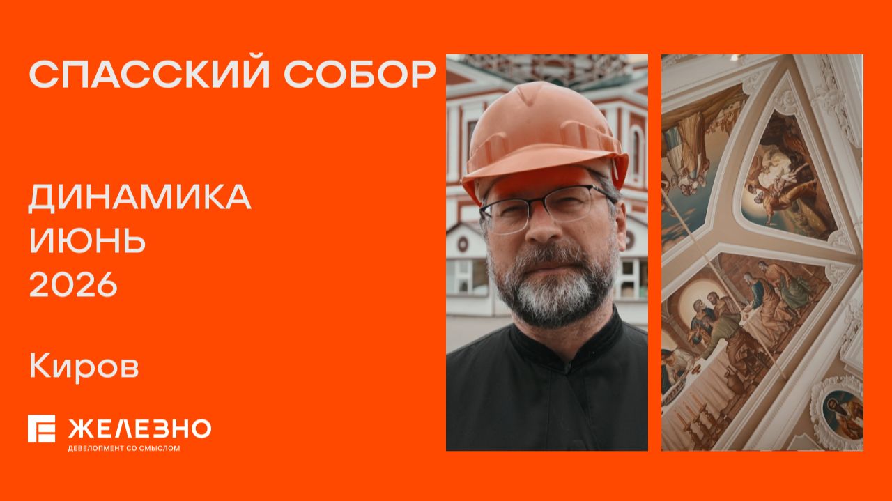 СПАССКИЙ СОБОР. Киров