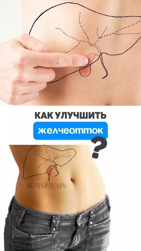 Как улучшить желчеотток? Семейный  доктор Алена Братишко