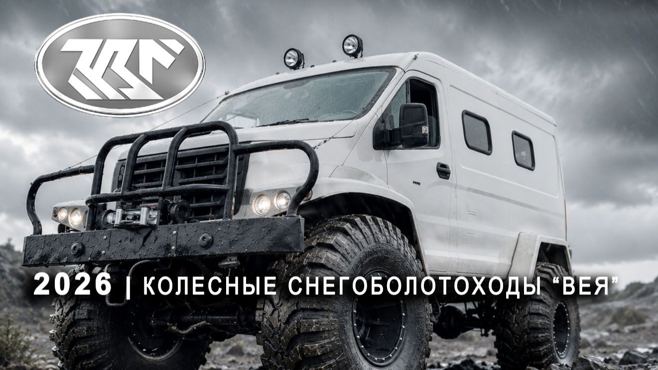 ВЕЯ – 2026: обновленная линейка колесных снегоболотоходов ООО "Завод Вездеходных Машин"
