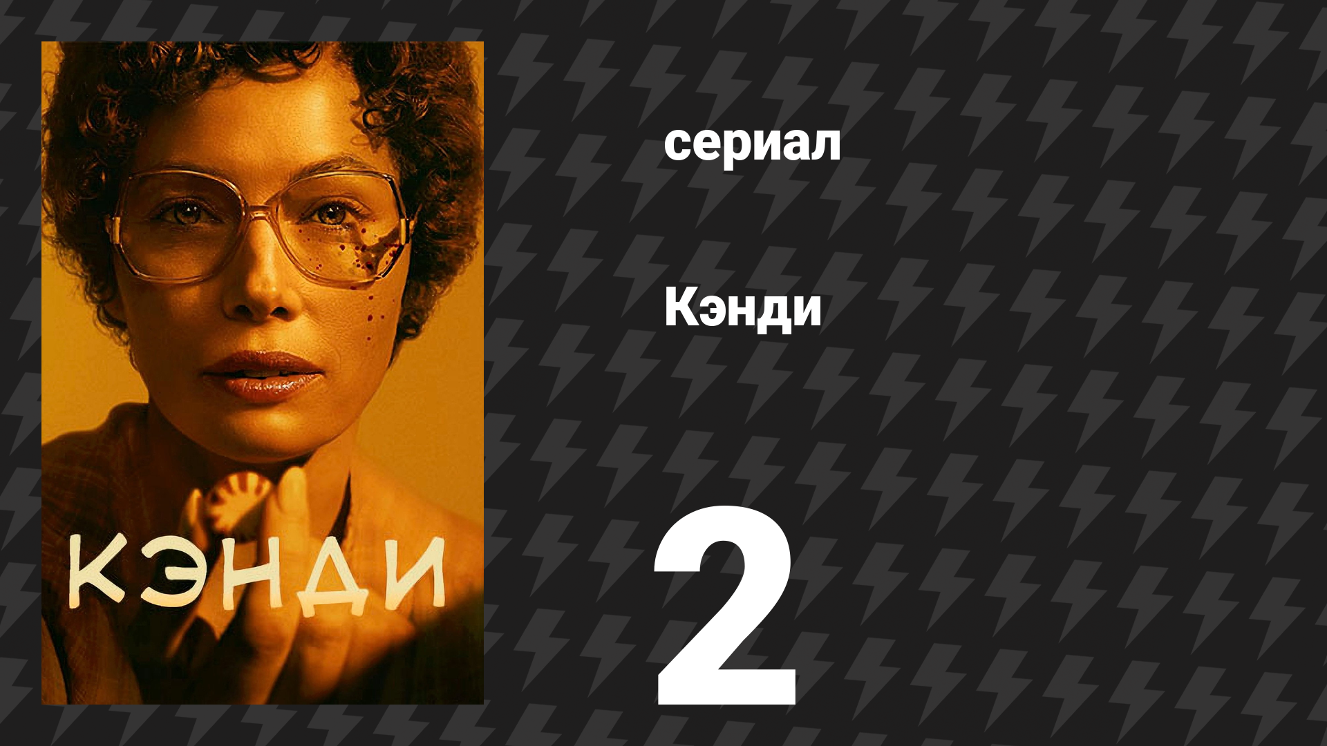Кэнди 2 серия «Счастливая жена — счастливая жизнь» (сериал, 2022)