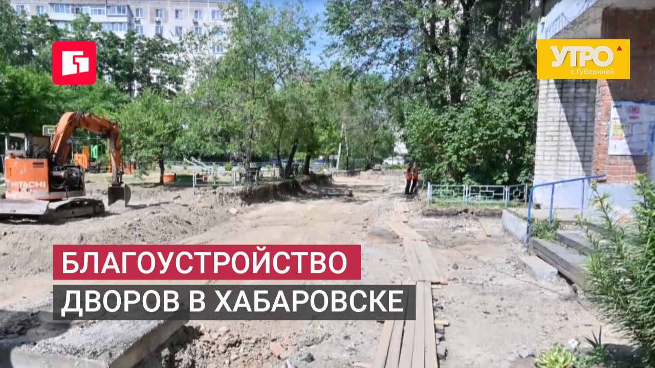 Благоустройство дворов в Хабаровске. Утро с Губернией. 03/07/2026. GuberniaTV