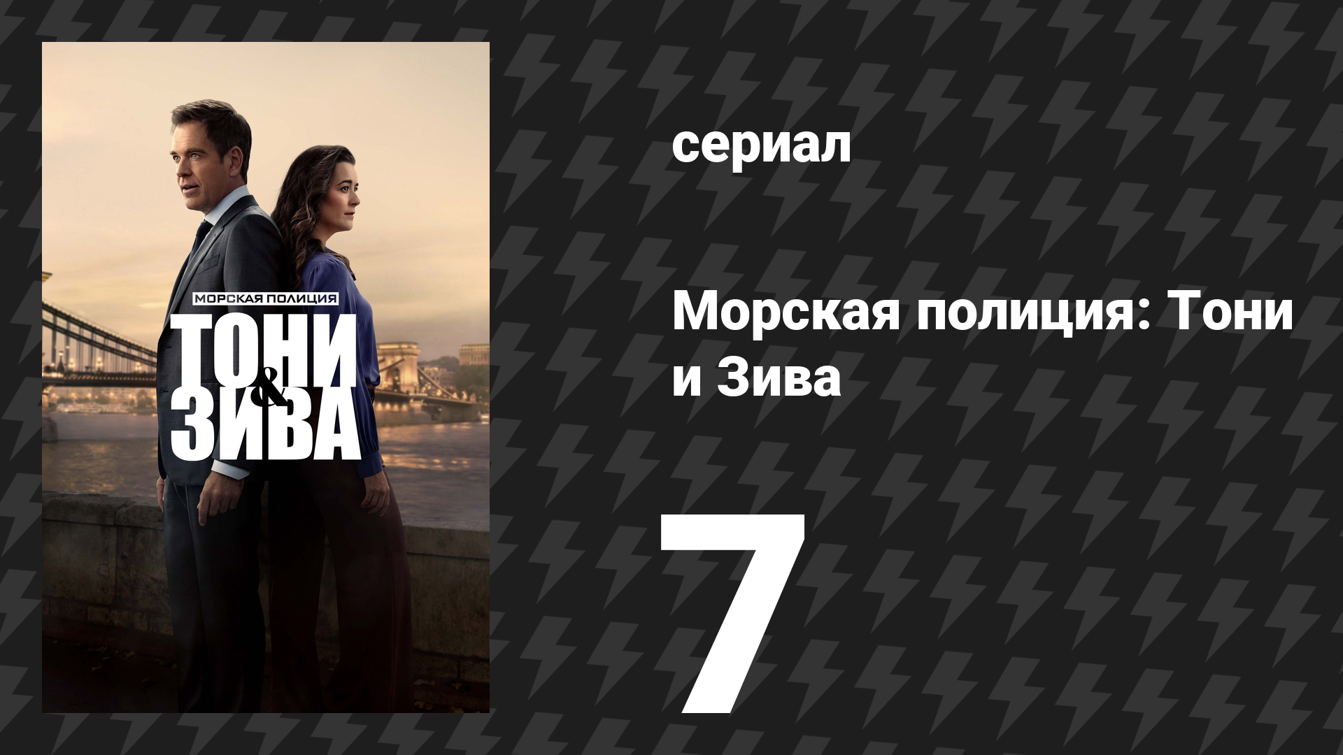 Морская полиция: Тони и Зива 7 серия «Тёмное зеркало» (сериал, 2025)