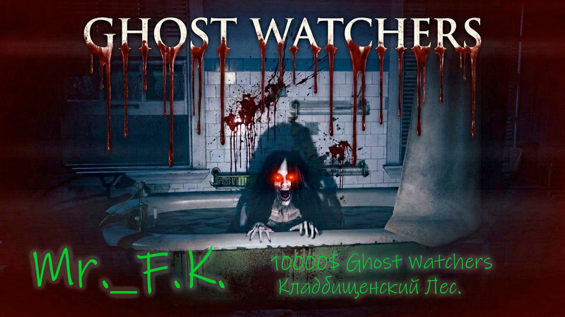 10000$ Ghost Watchers Кладбищенский Лес