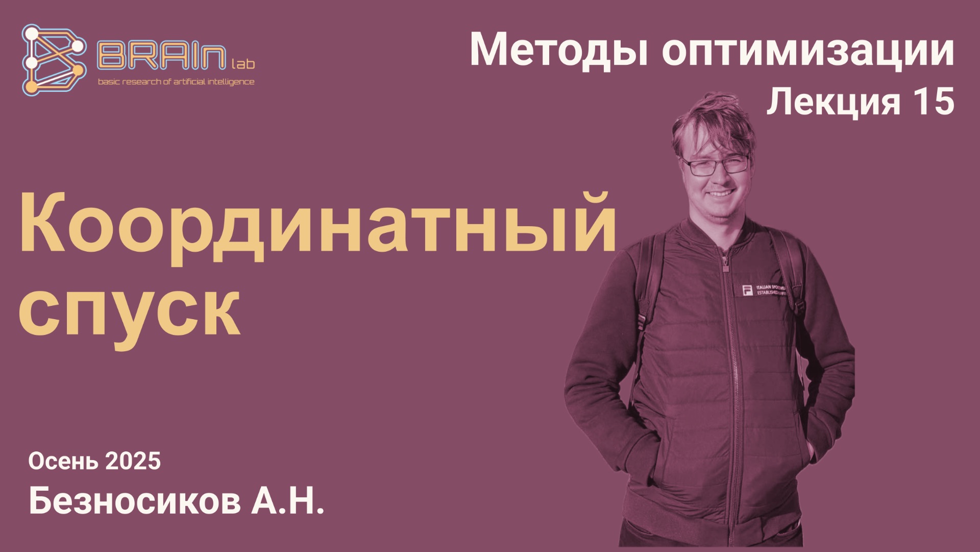 Методы оптимизации 15. Координатный спуск