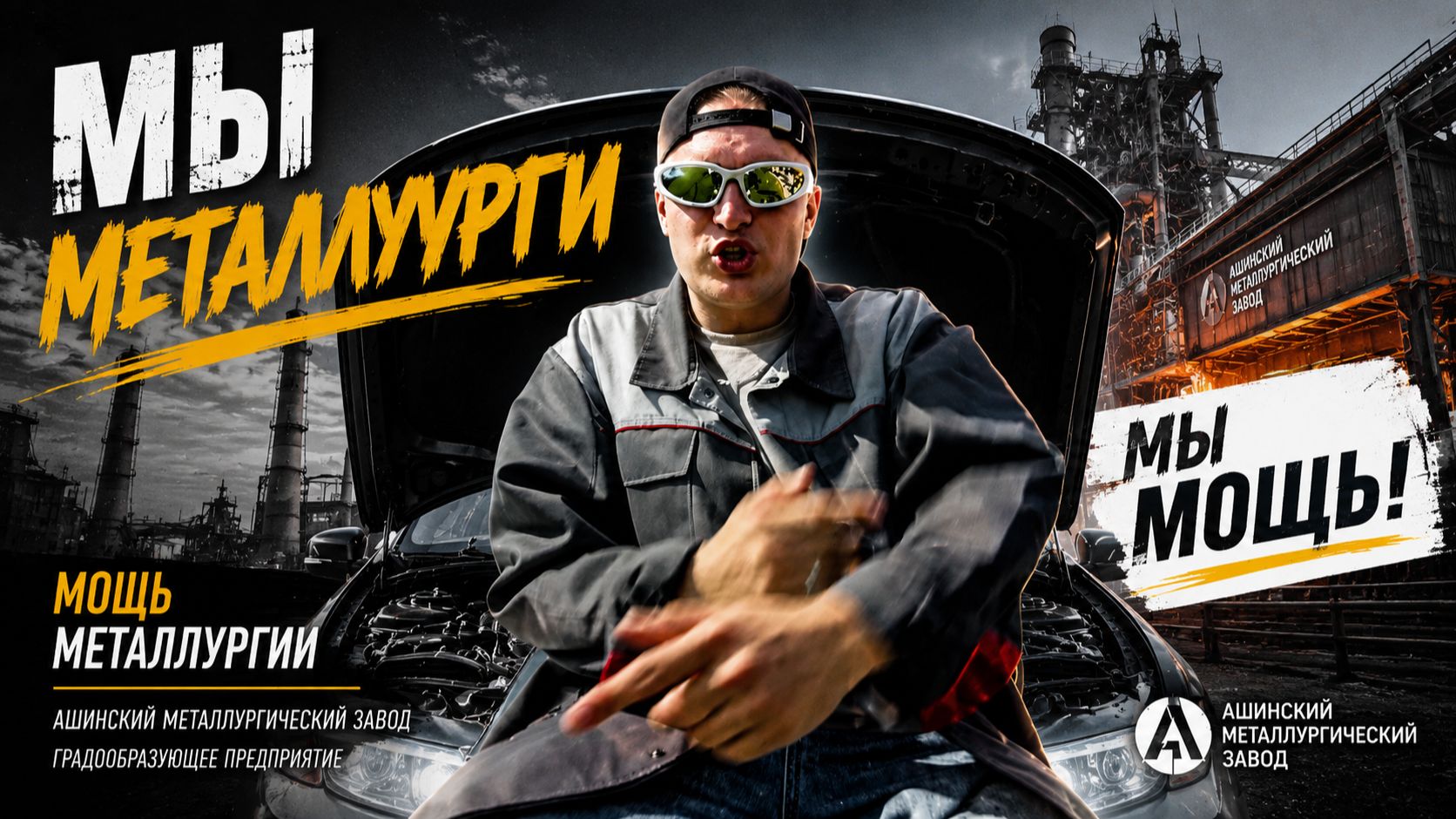 HR клип. от лица металлурга