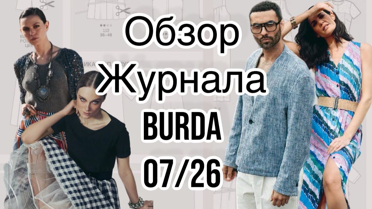 ОБЗОР ЖУРНАЛА BURDA 07/26
