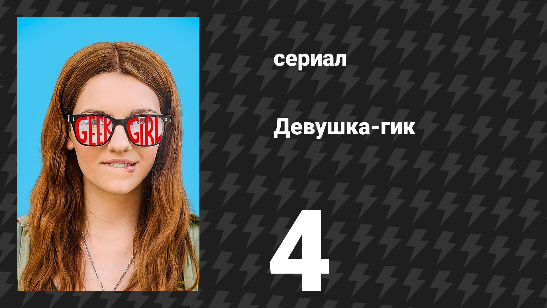 Девушка-гик 4 серия (сериал, 2024)