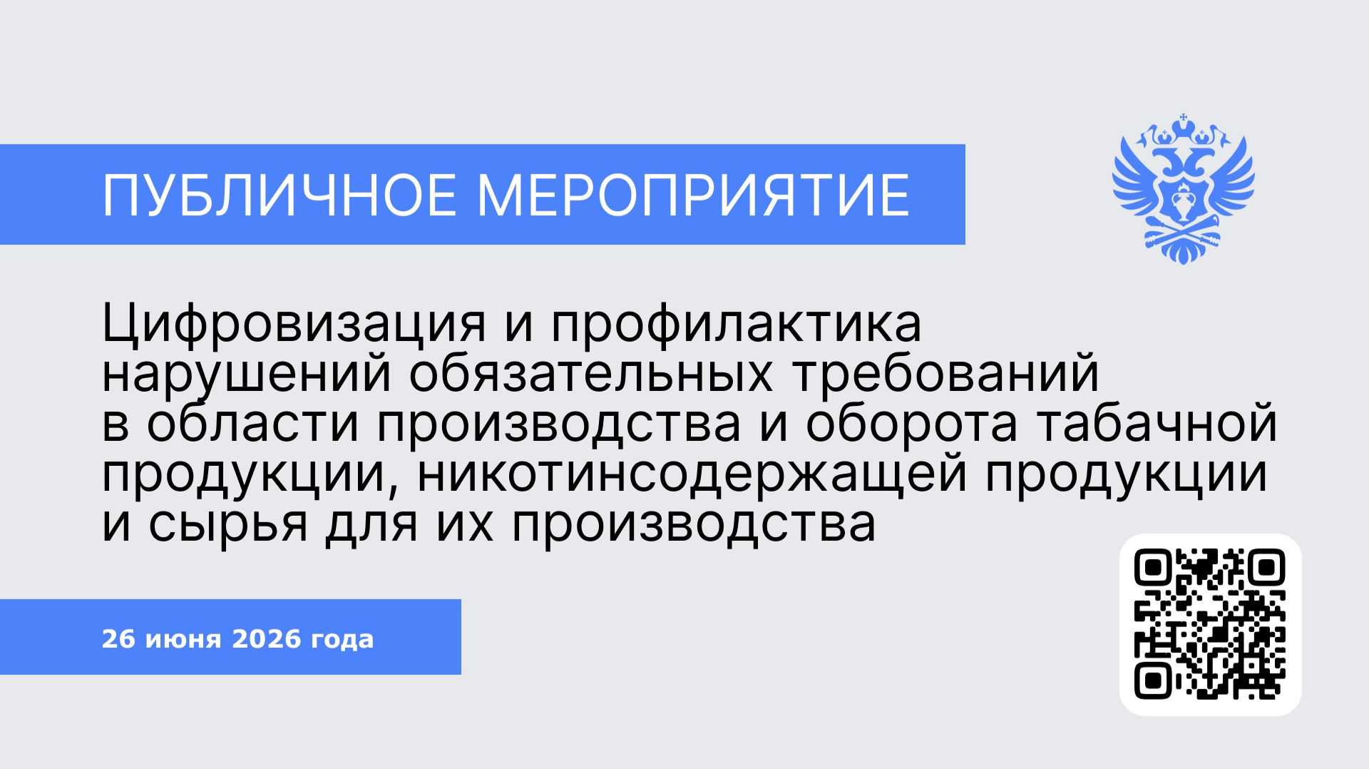 Табачный рынок | Цифровизация и профилактика нарушений обязательных требований