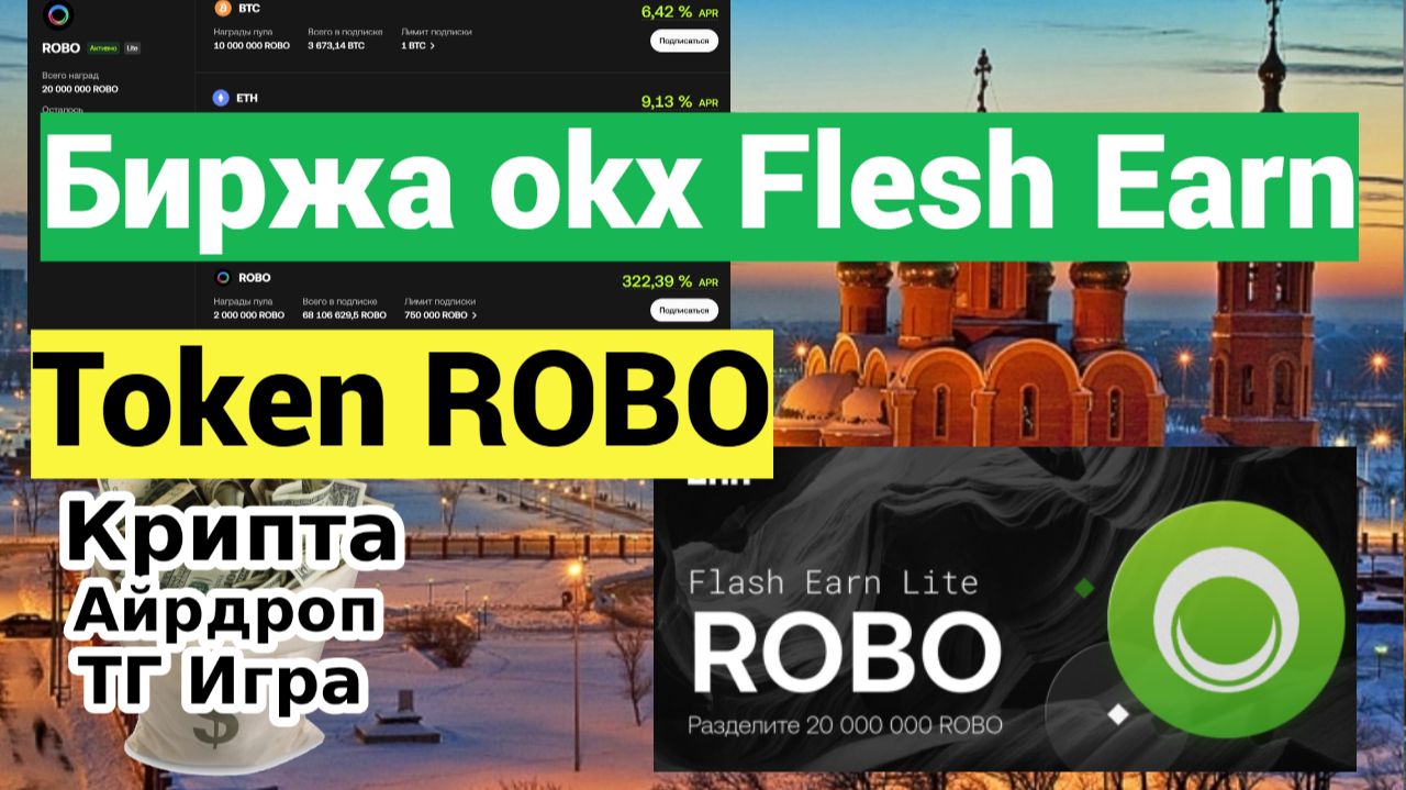 Биржа okx Flesh Earn - Token ROBO